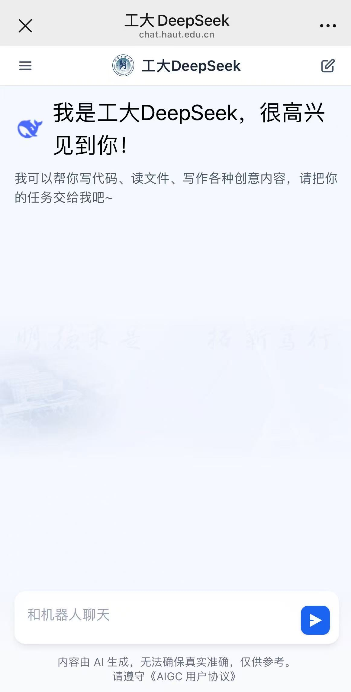 学校成功上线本地化“满血版”DeepSeek-河南工业大学